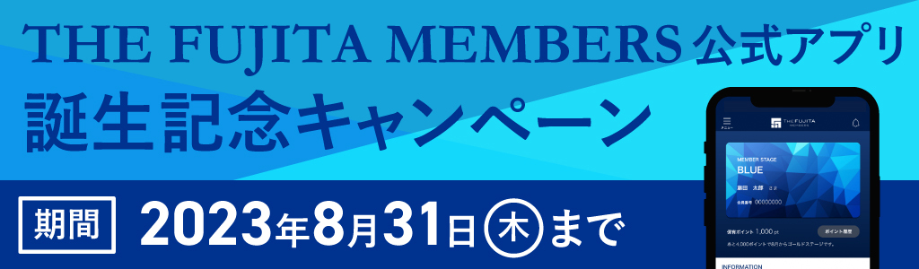 THE FUJITA MEMBERSアプリ誕生 - 藤田観光のおトクな会員制度「THE FUJITA MEMBERS」
